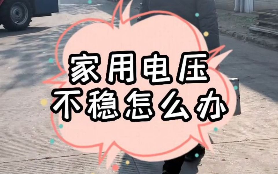 三相稳压器 家用电压不稳,买多大稳压器