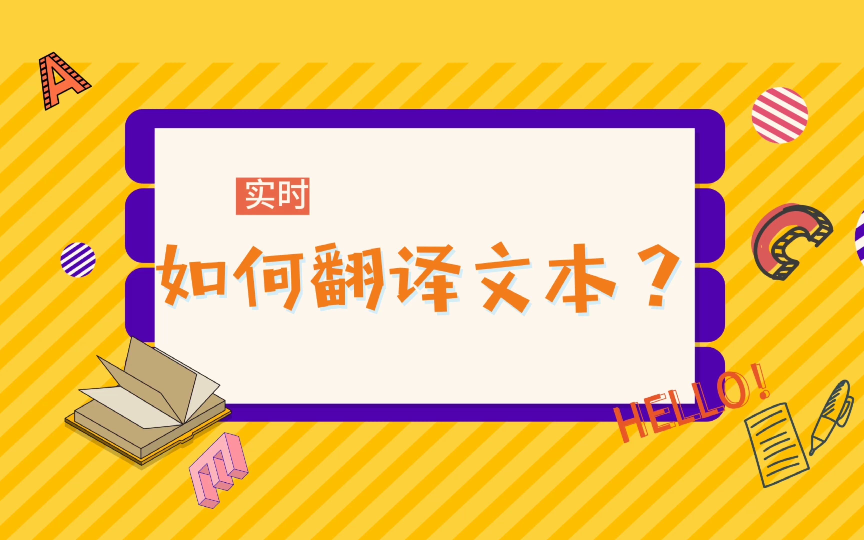 【风云视频转换器】如何翻译文本?