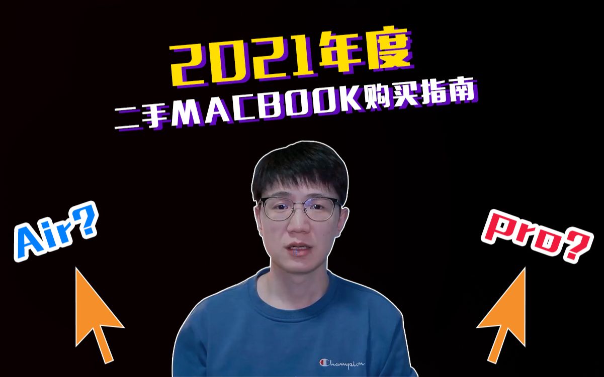 2021年二手MacBook购买指南[15-21年苹果各型号笔记本推荐]
