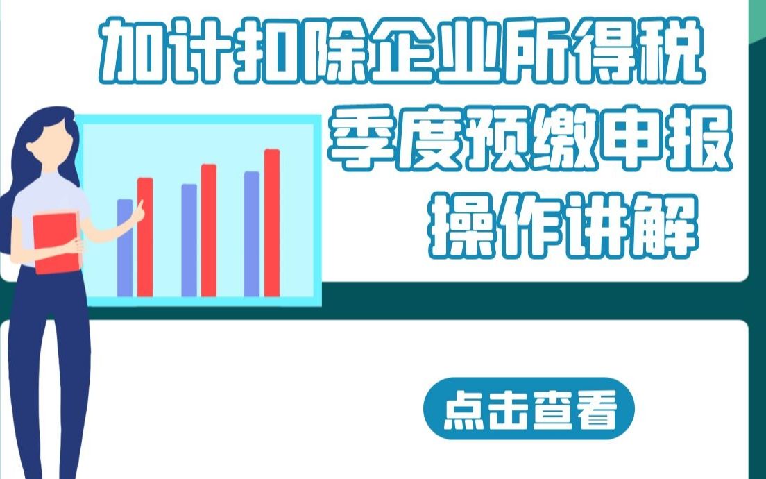 加计扣除企业所得税季度预缴申报