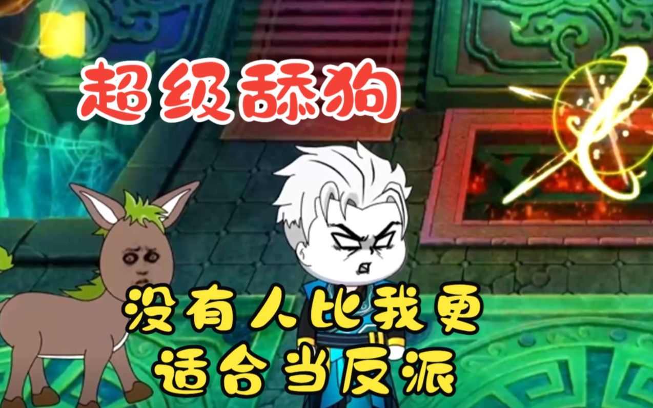 一口气看完沙雕系列 【没有人比我更适合当反派】穿越到超级舔狗...
