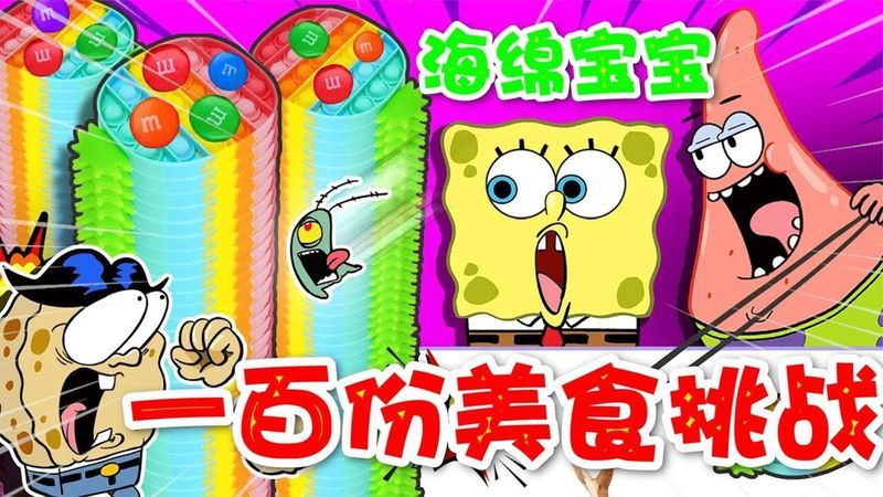 海绵宝宝:1份美食VS100份美食!海绵宝宝与派大星该如何选择呢