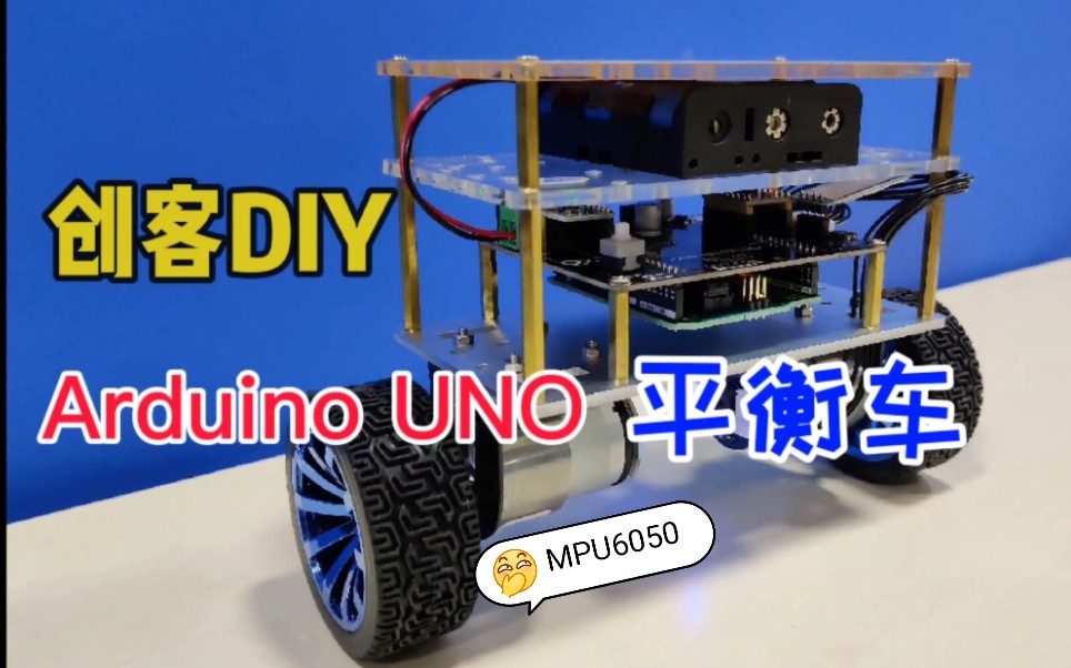 【创客DIY】arduino uno 平衡车,MPU6050陀螺仪GM37减速电机