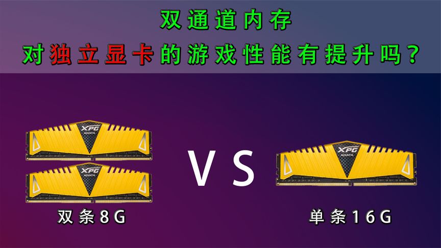 双通道内存,对独立显卡的游戏性能有提升吗?