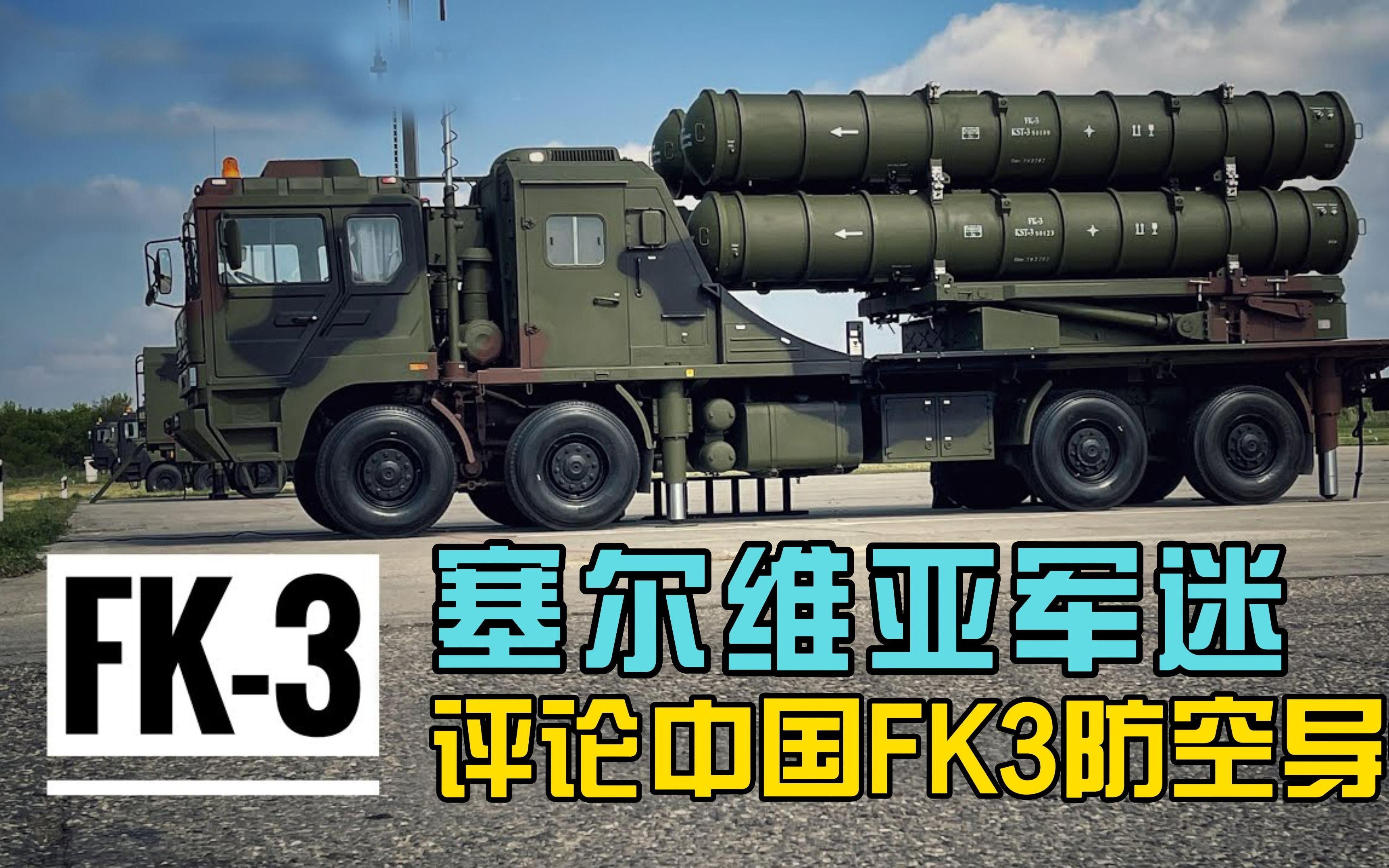 买了FK3还想进歼10C,塞尔维亚网友评价中国FK3防空导弹