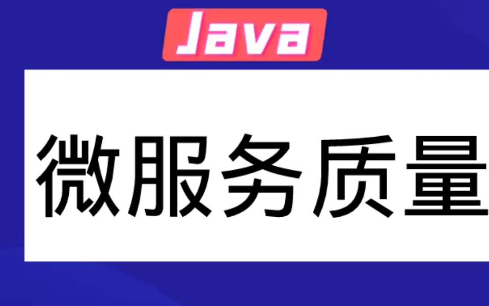 微服务 | 大型质量设计思想