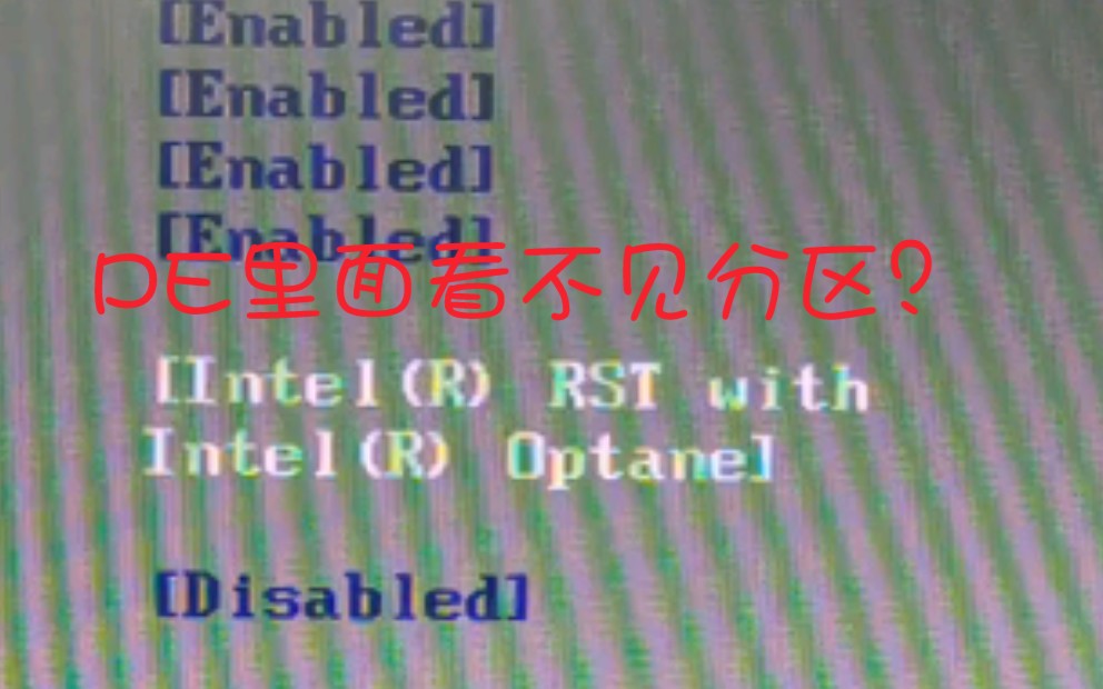 关于Intel傲腾内存硬盘模式在PE里面不能正常显示分区的解决办法