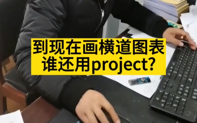 到现在画横道图表,谁还用project?