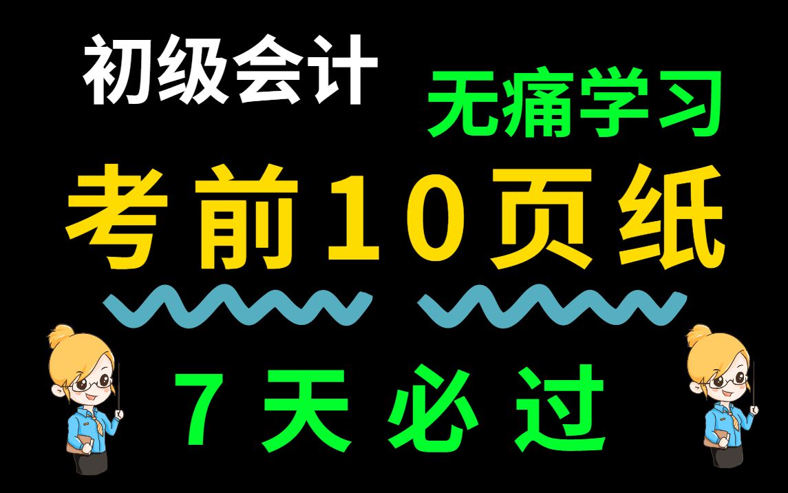 ...初级会计不要再啃书了!考前10页纸,7天背完一次过!初级会计经济法 ...