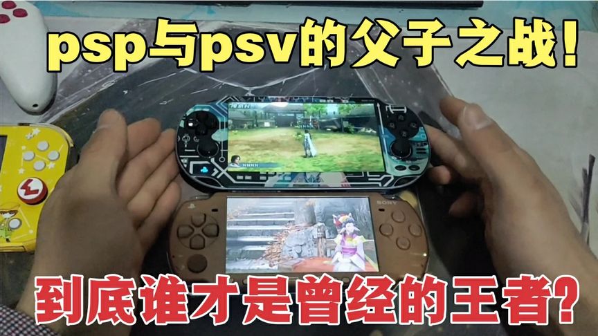 psv与psp的全方位对比,到底谁才是曾经的王者?