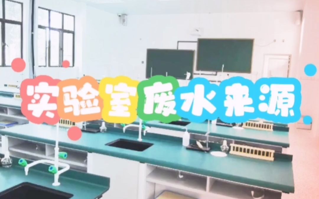 实验室废水的来源