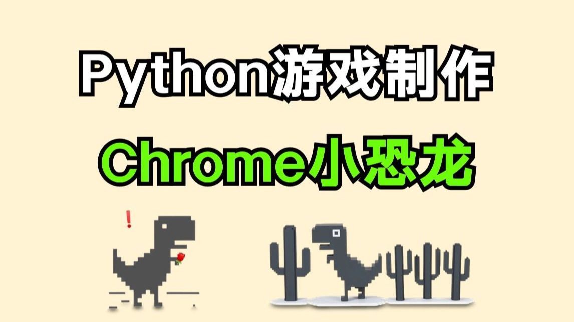 用100行代码开发出Python小游戏:Chrome小恐龙!附源码,Python入门/...