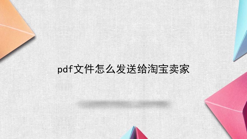 pdf文件怎么发送给淘宝卖家
