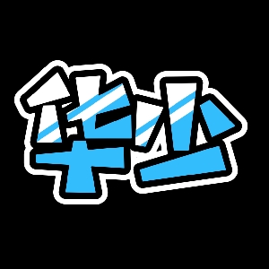 华少世界观 