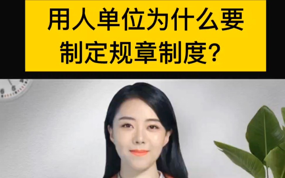 单位制定规章制度的重要性在哪?