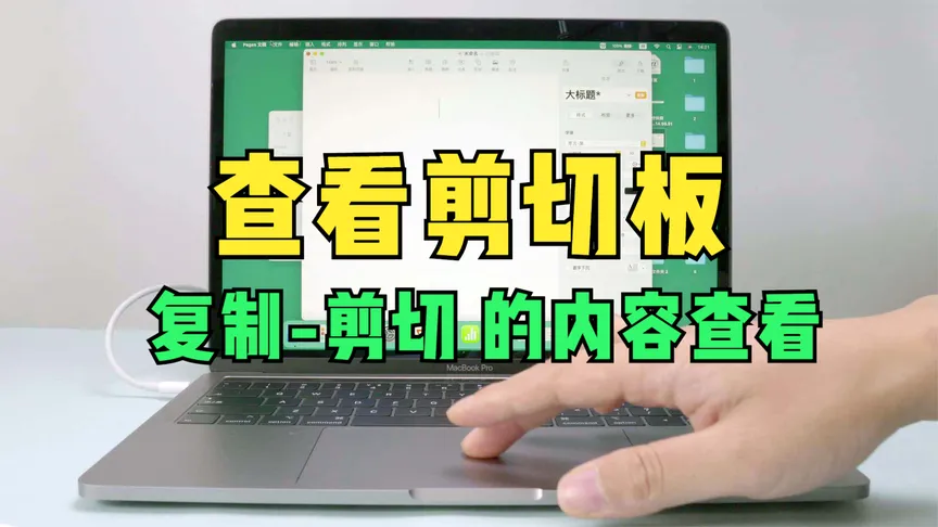 Mac电脑如何查看剪切板内容?苹果笔记本复制剪切的内容在哪查看