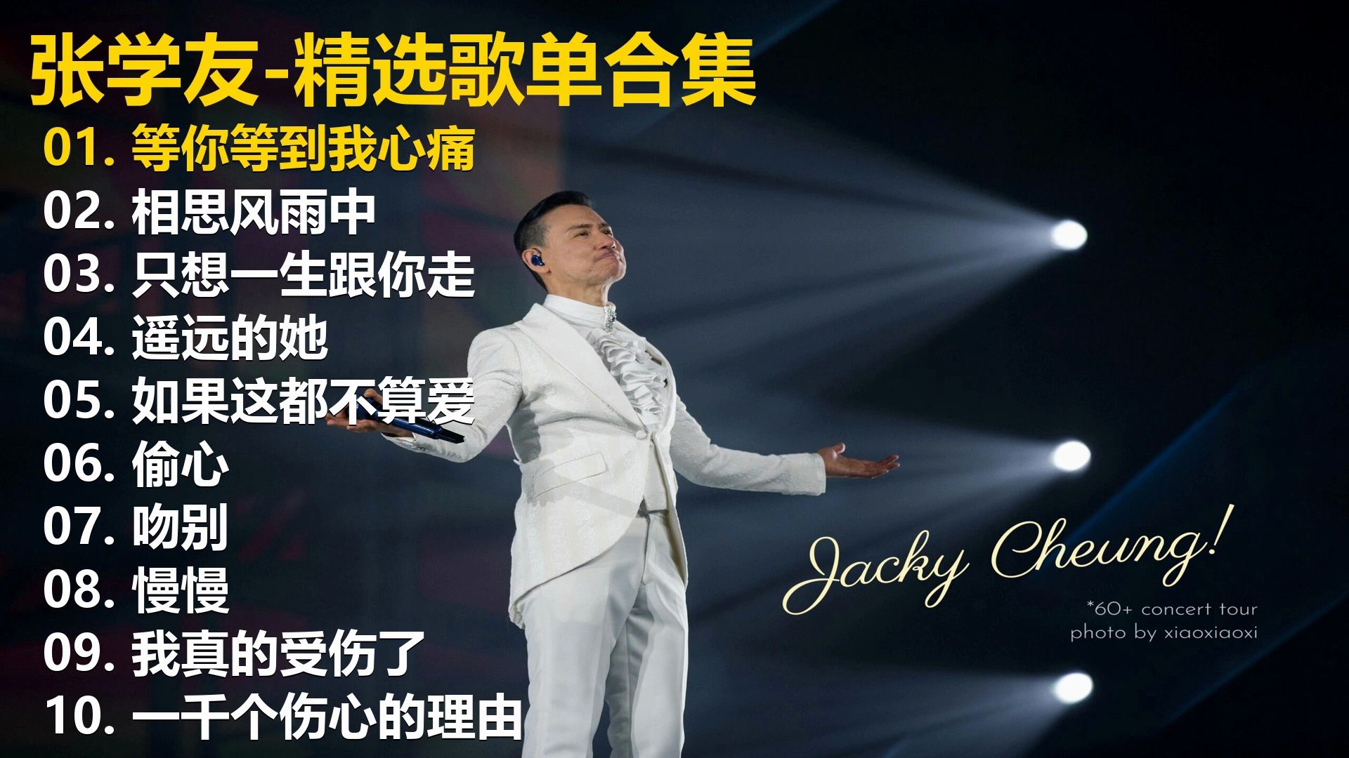 【无损音质-歌词同步】张学友10首精选歌单,40+分钟畅享,有喜欢的歌...