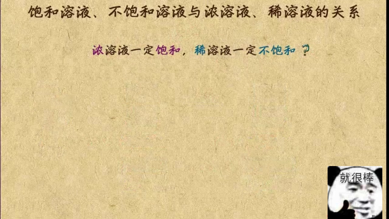 【乐乐课堂初中化学】第九单元- 溶液 6. 饱和溶液、不饱和溶液与浓...