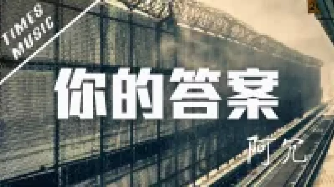 【阿冗】你的答案 [动态歌词MV]无损音质 |音乐视频