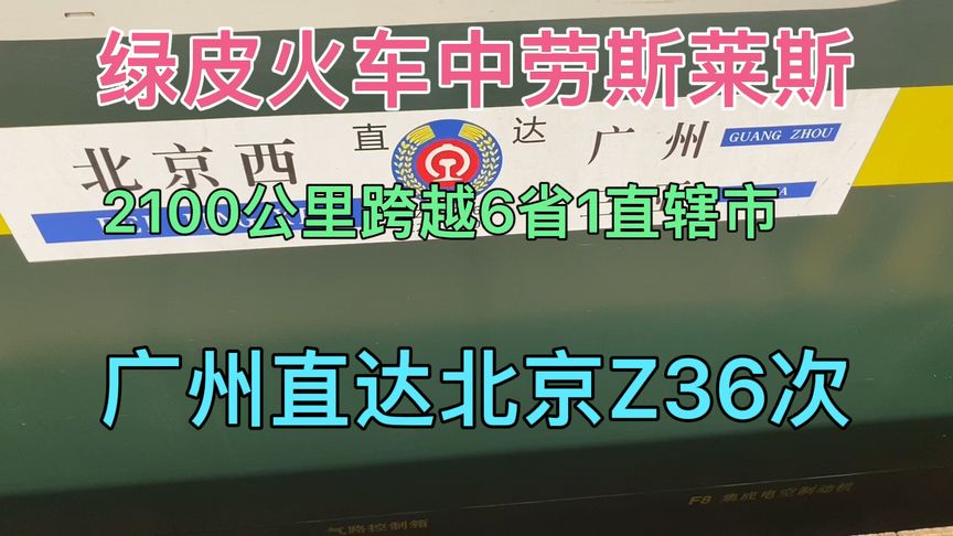 广州直达北京Z36次,绿皮火车中的劳斯莱斯,全程2100公里22小时