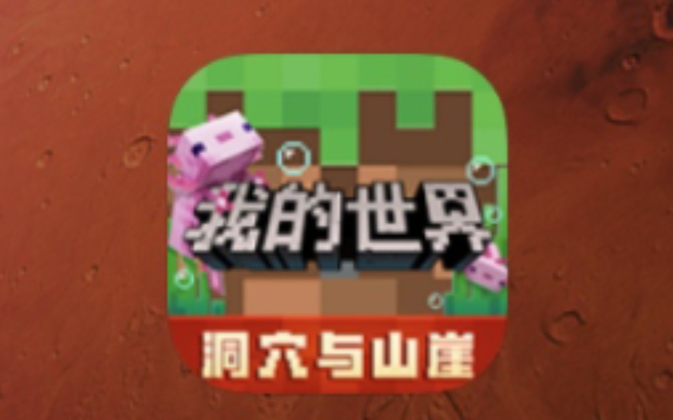 网易版我的世界1.17测试版更新(非模组)