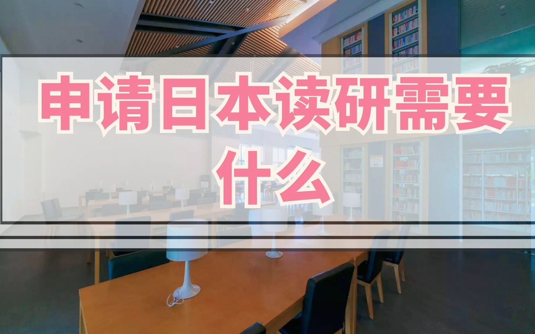 申请日本读研需要什么