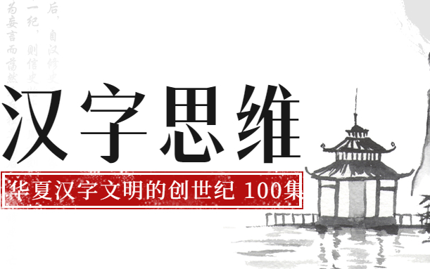 【早教启蒙】汉字思维视频课(1-70集) - 以中国神话传说和历史故事为...
