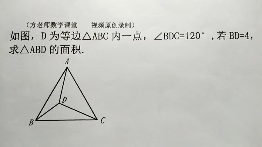 初中数学:等边三角形,∠BDC=120°,BD=4,怎么求△ABD的面积?