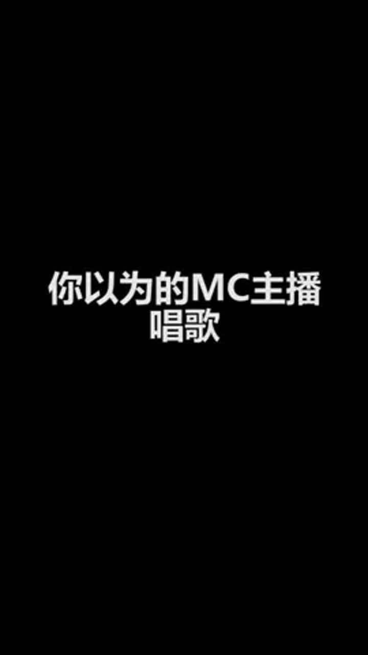 你以为MC主播的歌声 我的世界 mc