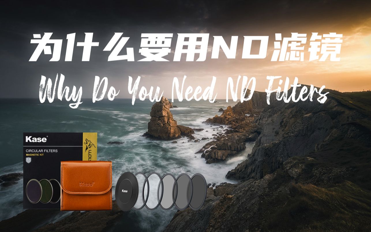 【纯干货】再来说一次ND滤镜!请你记好了!