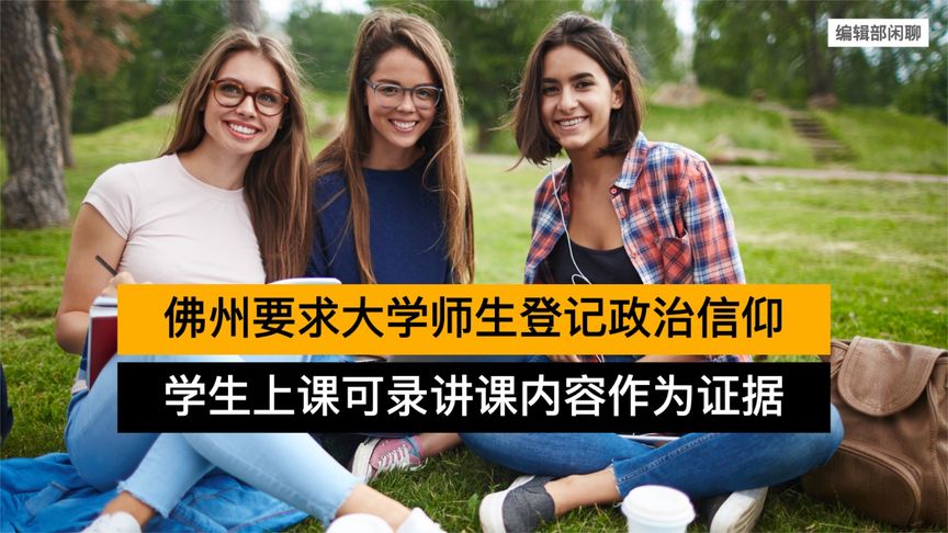 佛州要求大学师生登记政治信仰 学生可录讲课内容作为刑事证据