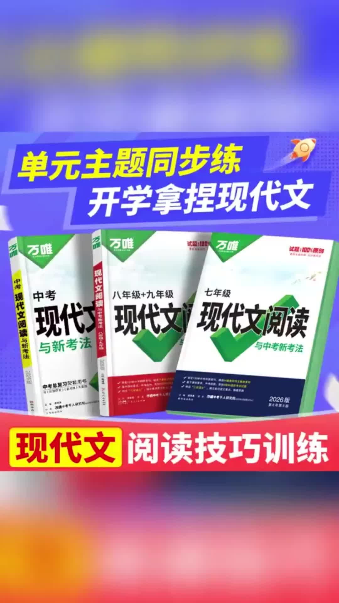 万唯中考现代文阅读2026语文答题模板技巧方法速记同步练习通用