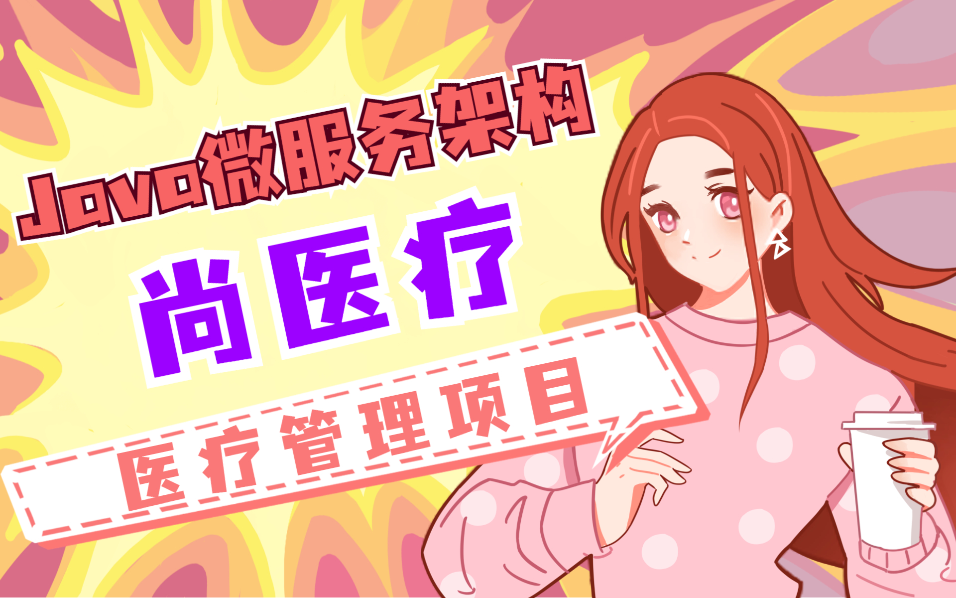 Java微服务之医疗管理项目——基于若依快速开发框架:医疗系统