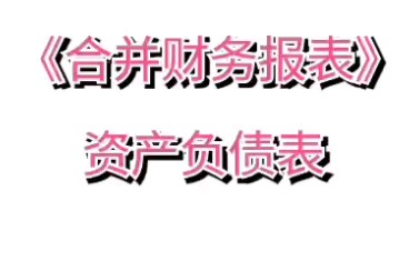 企业合并后期资产负债表和利润表的合并财务报表编制#会计#会计实操...