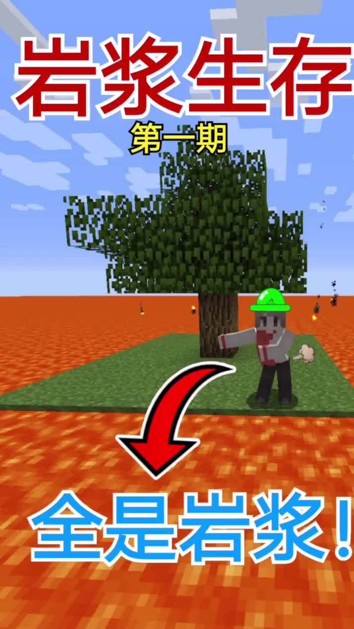 我的世界岩浆生存1这个世界全部是岩浆,没有一片岛屿还有资源