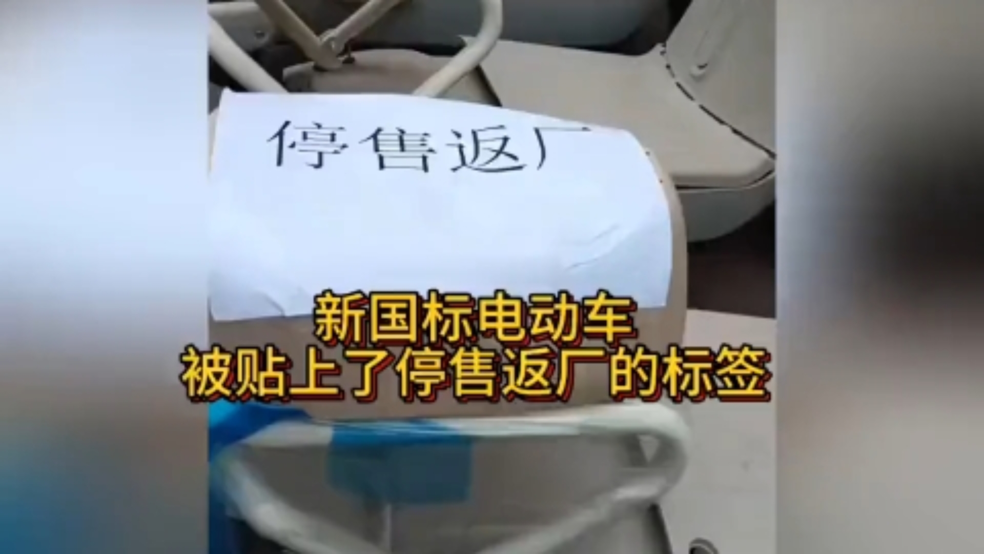 新国标电瓶车卖了5天,停售返厂了?!史上最短命电瓶车诞生!