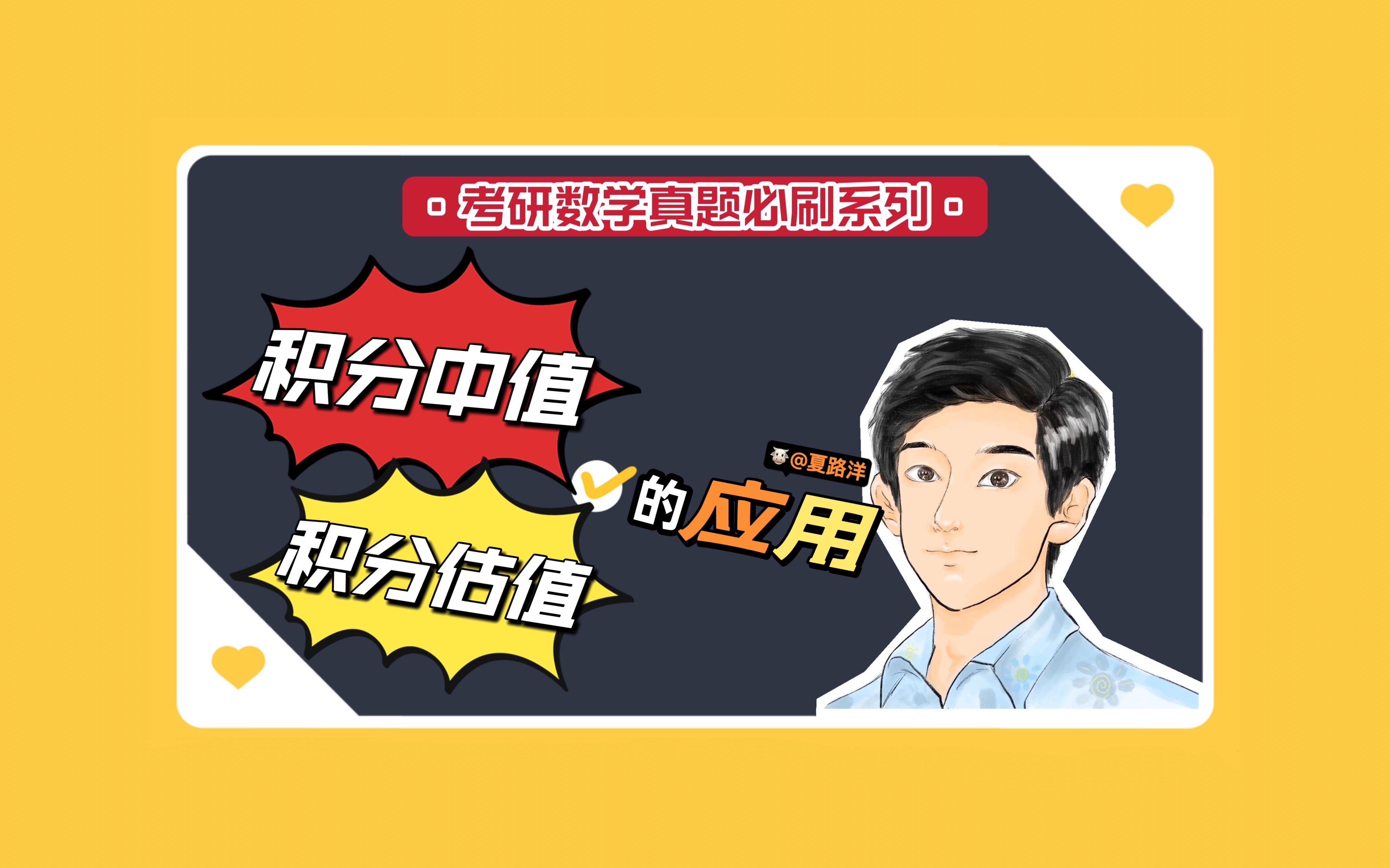 【考研数学真题必刷系列】积分中值、积分估值的应用