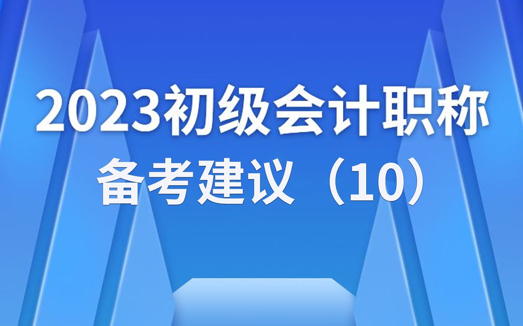 2023经济法基础备考建议(1)