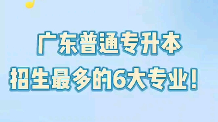 广东普通专插本招生最多的6大专业