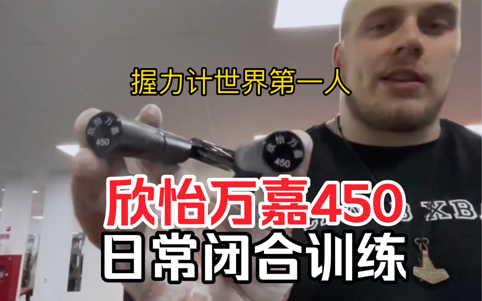 看握力计世界第一人如何闭合欣怡万嘉450!#日常训练#握力器#尼基塔...