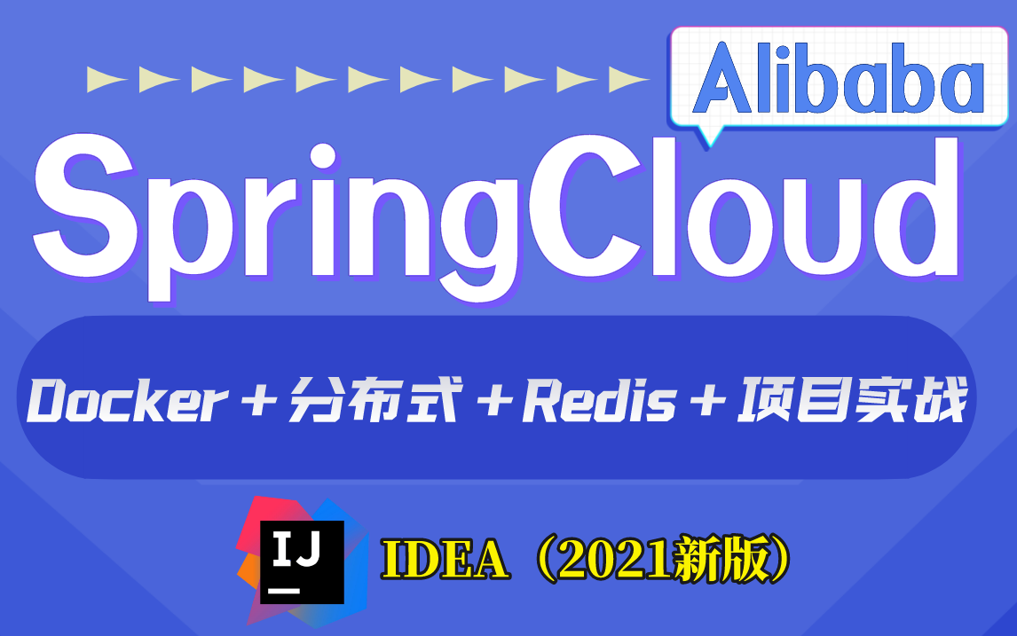 SpringCloud最新教程IDEA版,领域驱动设计+Docker+K8S+项目实战+...