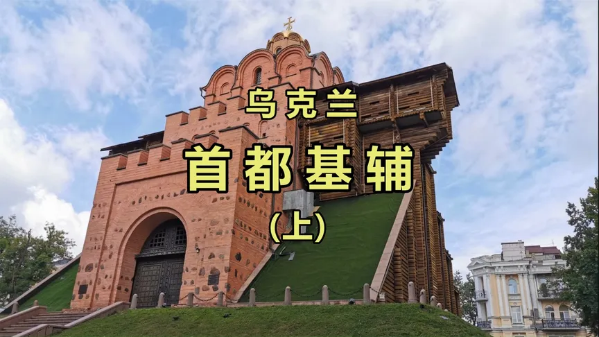 乌克兰首都基辅(上)