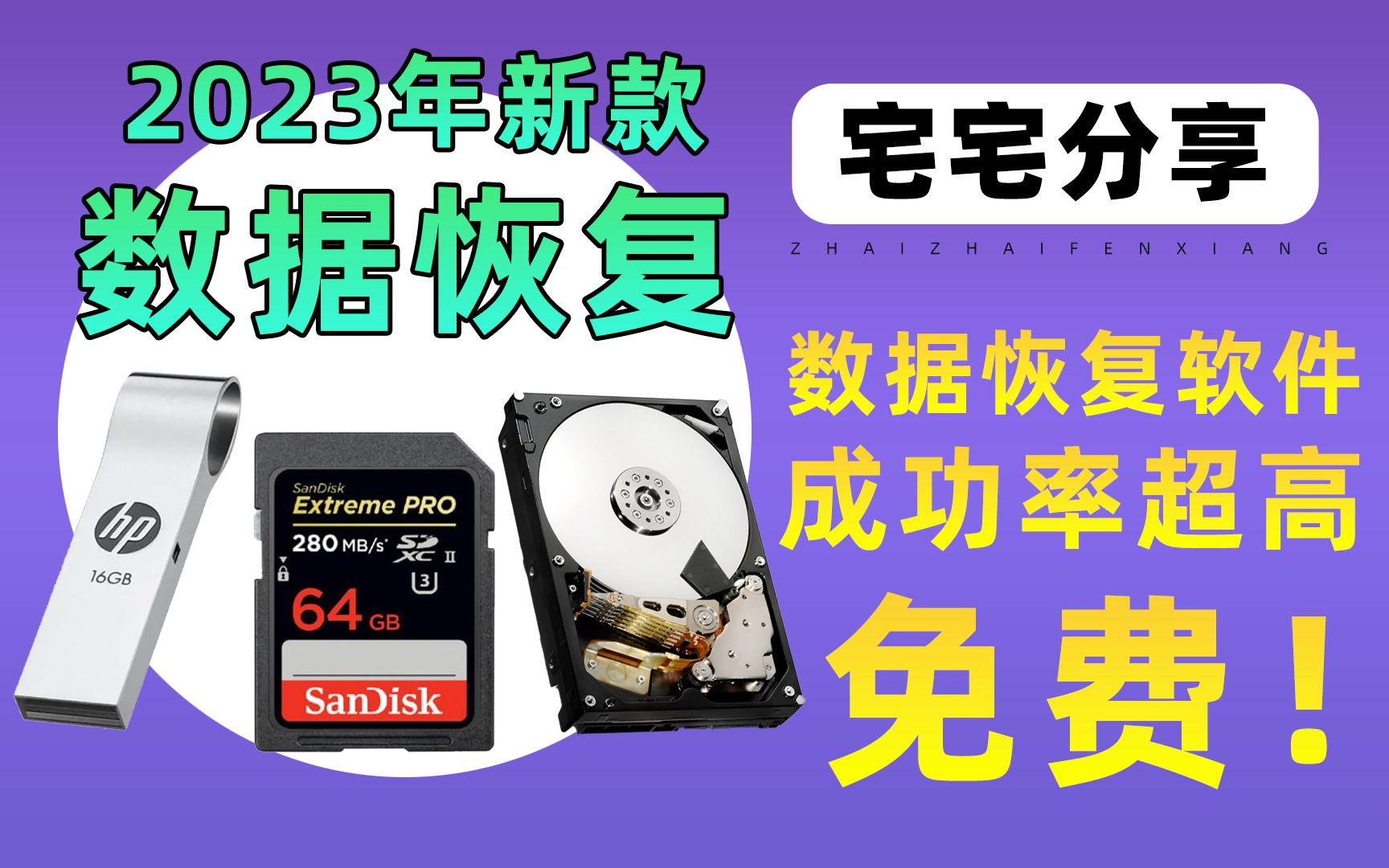 2023年手机U盘SD卡硬盘相机数据恢复软件 文件乱码也可恢复!免费!