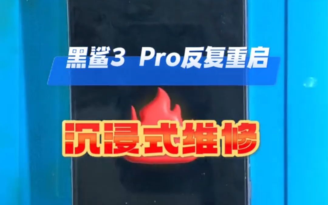 黑鲨3 Pro 反复重启不开机,沉浸式维修