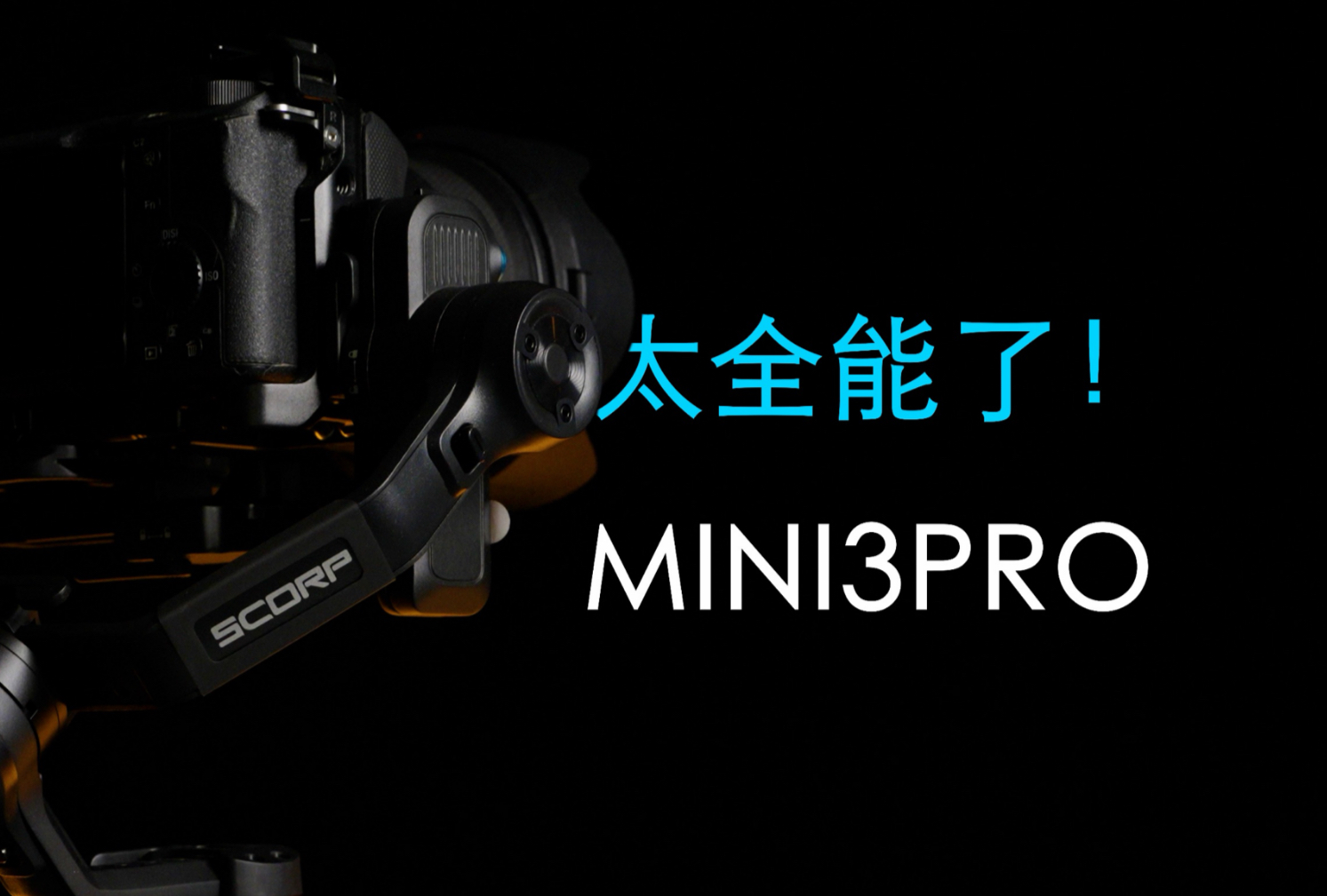 这稳定器值了!入门价买进阶生产力工具 |飞宇蝎子 MINI3 Pro
