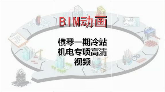 横琴一期冷站机电专项高清视频。bim动画。bim施工模拟。bim投标