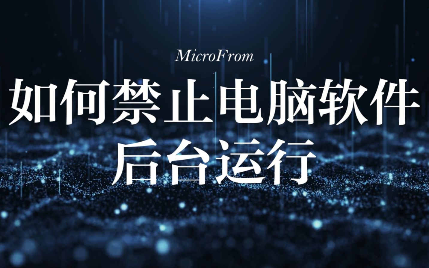 教你如何禁止电脑软件后台运行,避免游戏卡顿