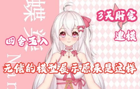 【Live2D模型展示】三天肝完的模型,模型展示是这样的!