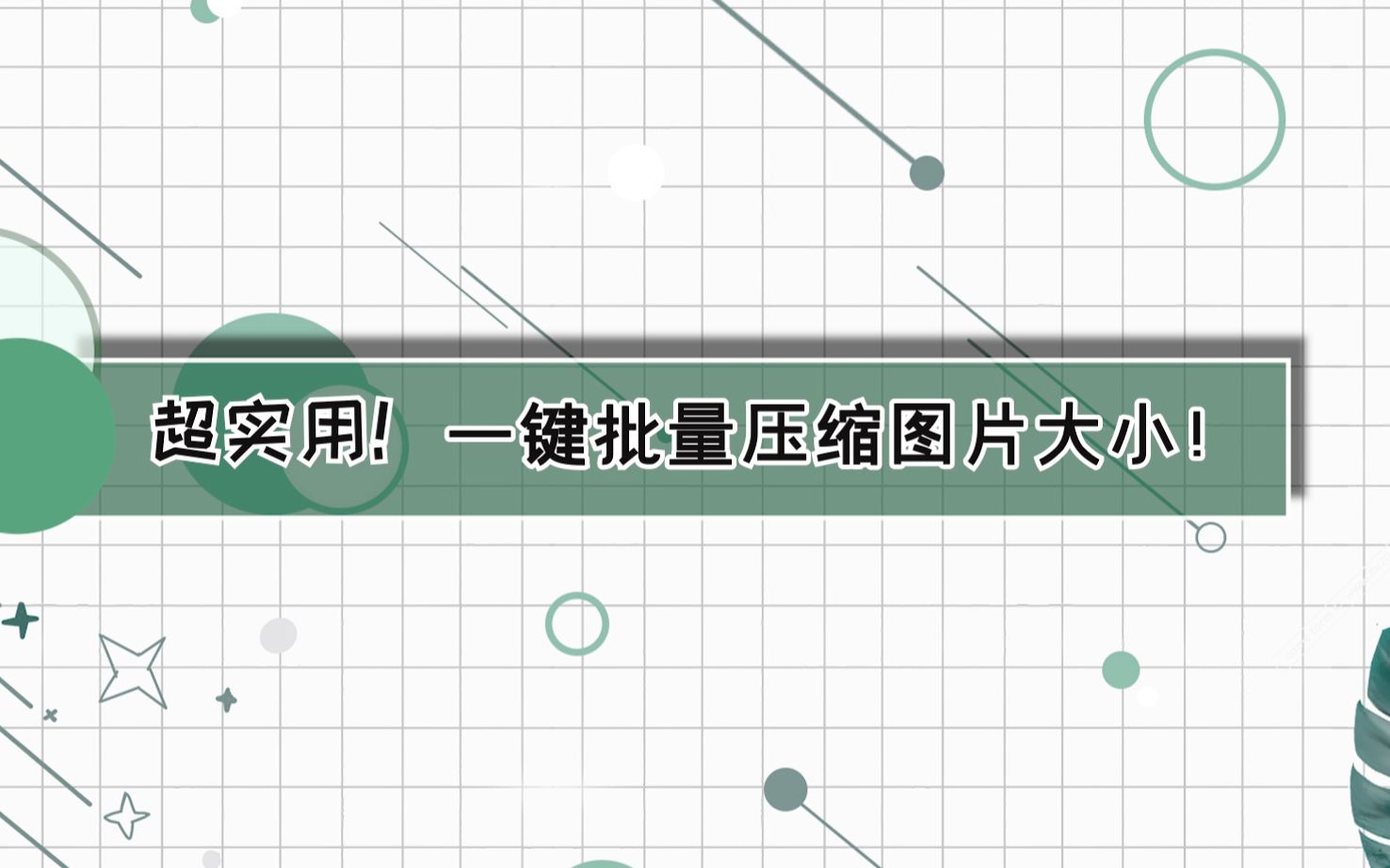 超实用!一键批量压缩图片大小!—江下办公