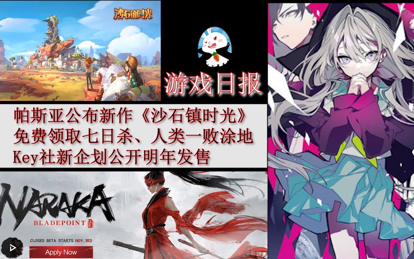 【兔头游戏早报】免费领取《七日杀》、《人类一败涂地》+Key社...